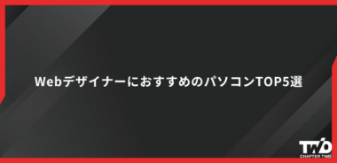 WebデザイナーにおすすめのパソコンTOP5選【2023年最新】 | ChapterTwo