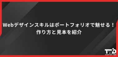 Webデザインスキルはポートフォリオで魅せる！作り方と見本を紹介 | ChapterTwo