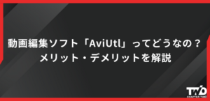 動画編集ソフト「AviUtl」ってどうなの？メリット・デメリットを解説 | ChapterTwo