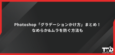 Photoshop「グラデーションかけ方」まとめ！なめらか&ムラを防ぐ方法も | ChapterTwo