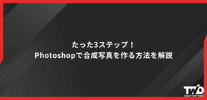 たった3ステップ！Photoshopで合成写真を作る方法を解説 | ChapterTwo