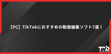 【PC】TikTokにおすすめの動画編集ソフト7選！ | ChapterTwo