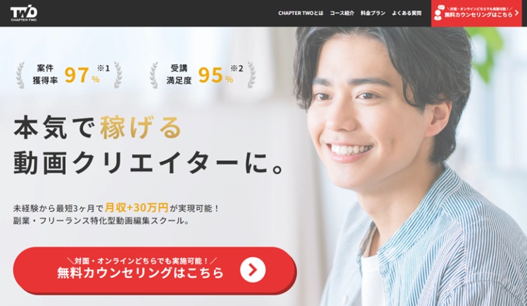 動画編集を仕事にするにはどうすればいい？仕事内容や年収についても解説 | ChapterTwo